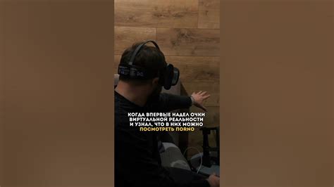 оцените эмоции Димана когда он узнал что в очках виртуальной реальности можно смотеть поrno 😂