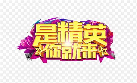 是精英你就来艺术字png图片素材下载图片编号yvmowpvo 免抠素材网