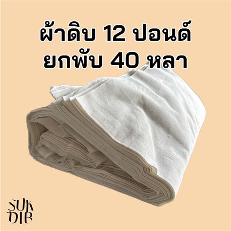 พร้อมส่ง ผ้าดิบ 12 ปอนด์ และ Tc 12 ปอนด์ ยกพับ 40หลา หน้ากว้าง 47นิ้ว