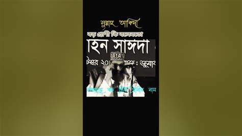 সবচেয়ে বড় প্রিয় প্রানীর নাম কি দেলোয়ার হোসেন সাইদি Shahin Alam