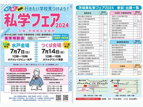 取手聖徳のブースでお待ちしています🏫茨城県私学フェア開催のお知らせ～令和6年7月14日（日） News 聖徳大学附属取手聖徳女子高等学校