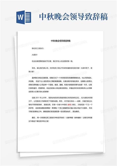 中秋晚会领导致辞稿Word模板下载 编号lpazezzp 熊猫办公