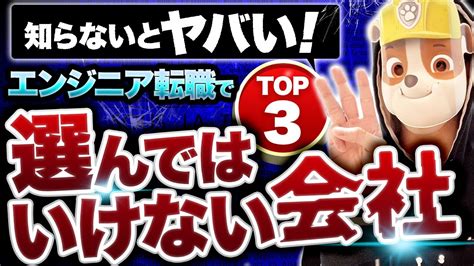 【知らないとヤバい】未経験からのエンジニア転職で「絶対に」選んではいけない会社トップ3 youtube
