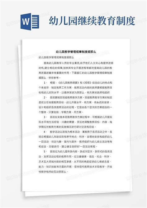 幼儿园教学管理规章制度细则word模板下载编号qjvxoawd熊猫办公