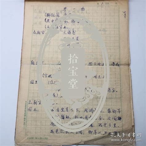 京剧名家大武生王鸣仲1927 2020自撰西游记 狮驼国剧本手稿一册 王鸣仲 孔夫子旧书网