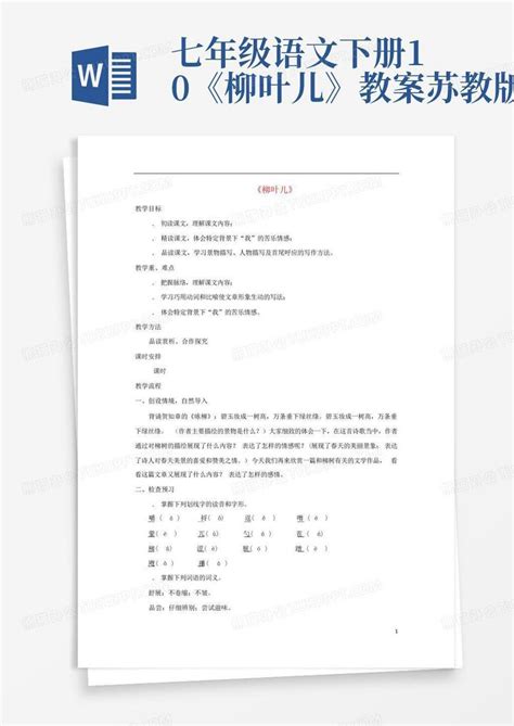 七年级语文下册10《柳叶儿》教案苏教版word模板下载编号lrykabdd熊猫办公