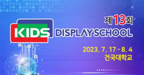 ‘디스플레이 분야 진출 발판 정보디스플레이학회 디스플레이 스쿨 수강생 모집