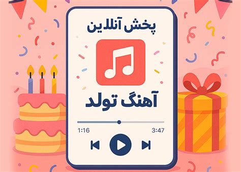 پخش آنلاین آهنگ‌ تولد مجموعه کامل آهنگ‌های مناسب جشن تولد رادیو