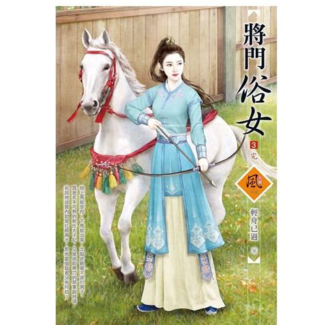 將門俗女 3完拆封不退 PChome 24h購物