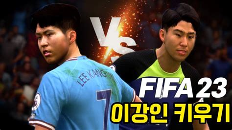 피파23 드디어 코리안 더비🔥손흥민vs이강인 7화 이강인 키우기 7 Youtube