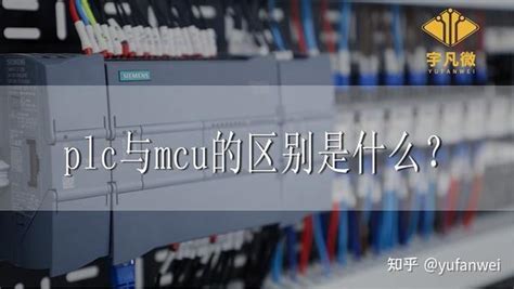 Plc与mcu的区别是什么？ 知乎