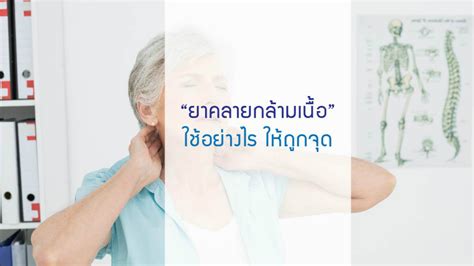 ปวดเมื่อยตัว กินยาคลายกล้ามเนื้อ ช่วยได้จริงหรือ โรงพยาบาลเปาโล