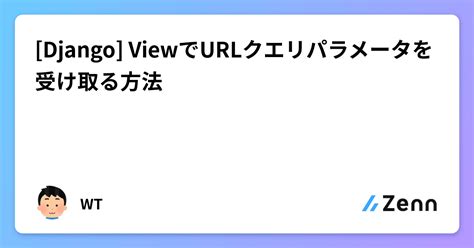 Django ViewでURLクエリパラメータを受け取る方法