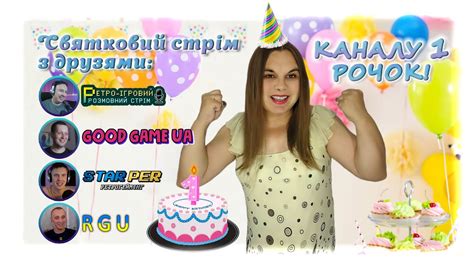 Святковий стрім з друзями Каналу 1 рочок Youtube