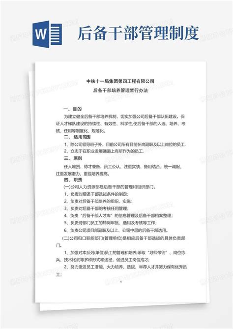 后备干部培养管理办法Word模板下载 编号lnvpjaxz 熊猫办公