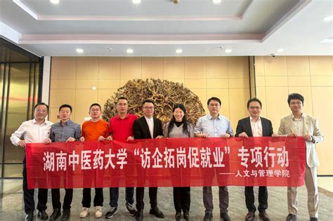 访企拓岗“走出去” 焦珞珈一行到福州开展“访企拓岗”促就业专项行动 湖南中医药大学人文与管理学院