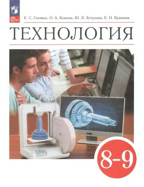 Технология. 8-9 классы. Учебник. ФГОС - купить с доставкой по выгодным ...