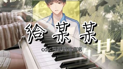 钢琴《给某某》｜木苏里《某某》广播剧主题曲，小众好听又感人音乐器乐演奏好看视频
