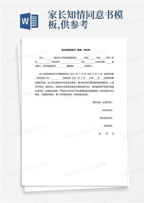 家长知情同意书供参考word模板下载编号lkrdzvbw熊猫办公