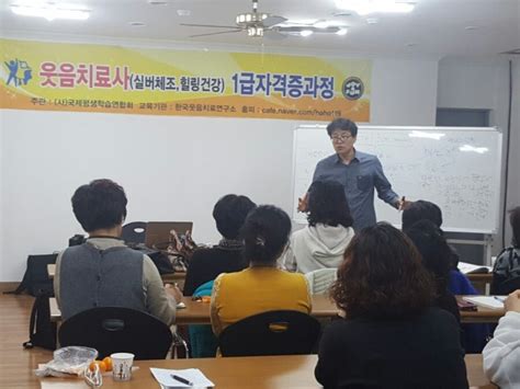 대구경북 웃음치료 힐링건강 노인건강운동지도 실버체조 자격과정황진이 웃음 아카데미 네이버 블로그