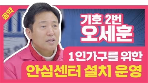 1인가구를 위한 000을 만들겠습니다 광진을 위한 일곱 번째 약속 오세훈tv 안심센터 광진을 415총선 오세훈