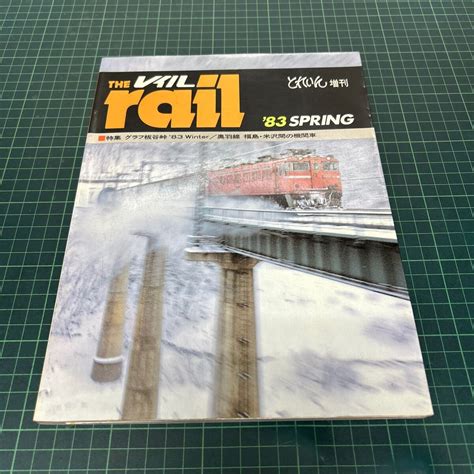 Yahoo オークション とれいん増刊 THE レイル 1983年 SPRING プレス