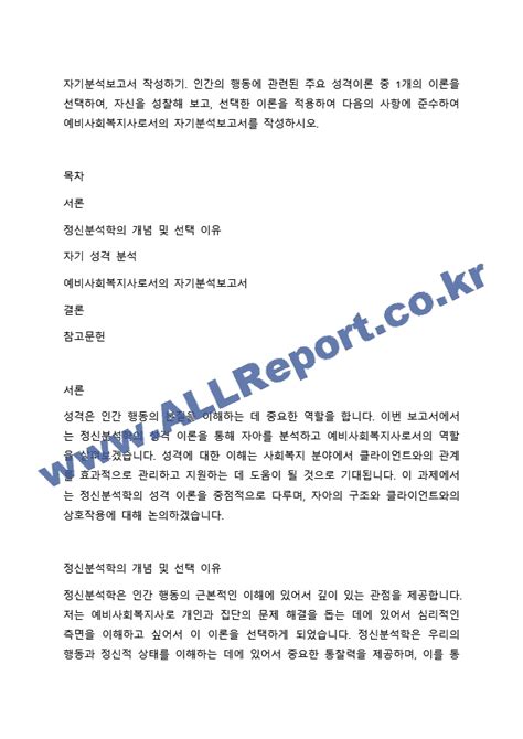 자기분석보고서 작성하기 인간의 행동에 관련된 주요 성격이론 중 1개의 이론을 선택하여 자신을 성찰해 보고 선택한 이론을 적용하여 다음의 사항에 준수하여 예비사회