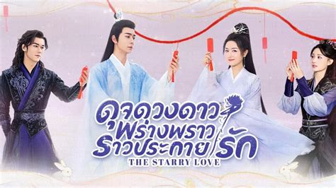 ซีรีส์จีนแนวรักโรแมนติก เรื่อง ดุจดวงดาว พร่างพราวราวประกายรัก The