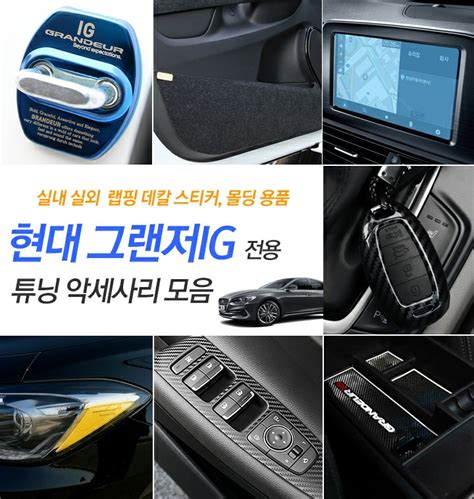 그랜저ig 전용 실내외 몰딩 튜닝 악세사리 도어커버 보호필름 카본 스티커 자동차 용품 모음 티몬