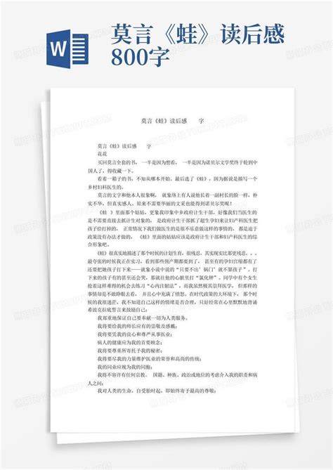 莫言《蛙》读后感800字 Word模板下载编号qrkvdwzx熊猫办公