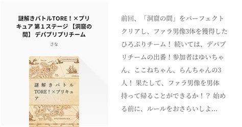 3 謎解きバトルtore！×プリキュア 第1ステージ 【洞窟の間】 デパプリプリチーム 謎解 Pixiv