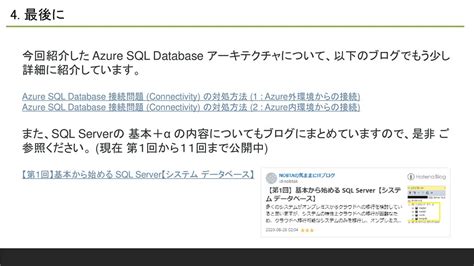 Azure Sql Database への接続アーキテクチャおよび Azure内部／外部から接続する際のファイアウォール設定に関する注意点について Speaker Deck