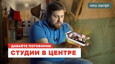 НЕДОРОГИЕ СТУДИИ В ЦЕНТРЕ ПИТЕРА / ПРО ПИТЕР - YouTube