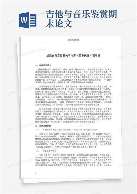 吉他与音乐鉴赏期末论文 Word模板下载 编号qrgdxzed 熊猫办公