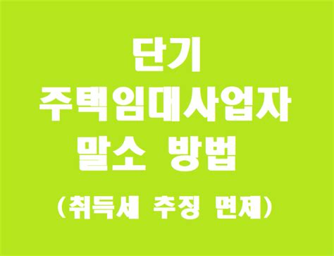 단기 주택임대사업자 말소방법feat취득세 추징 면제 네이버 블로그