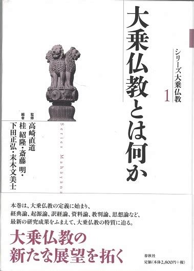 大乗仏教とは何か 桂紹隆 斎藤明 下田正弘 末木文美士 編 高崎直道 監修 古本中古本古書籍の通販は日本の古本屋