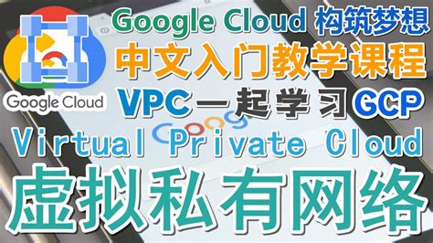 26 Google Cloud Platform GCP 中文入门教学 VPC Virtual Private Cloud 虚拟