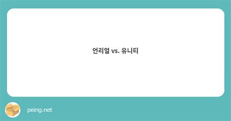 언리얼 Vs 유니티 Peing 質問箱