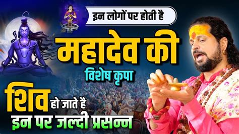 इन लोगों पर महादेव की होती है विशेष कृपा शिव हो जाते है इन पर जल्दी
