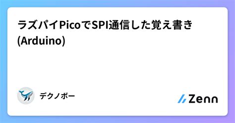 ラズパイpicoでspi通信した覚え書き arduino