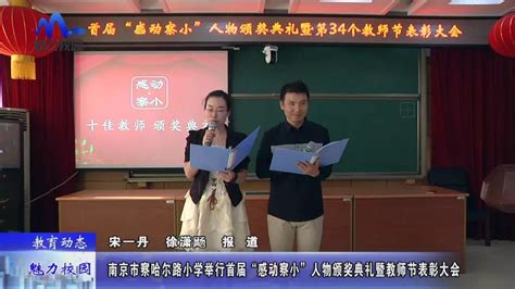 教育动态南京市察哈尔路小学举行首届感动察小人物颁奖典礼 搜狐大视野 搜狐新闻