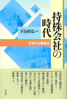 持株会社の時代 有斐閣