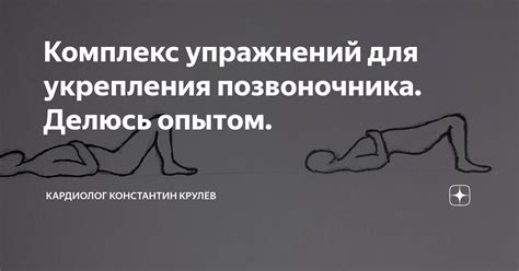 Комплекс упражнений для укрепления позвоночника Делюсь опытом Кардиолог Константин Крулёв Дзен