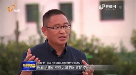 菏澤聊城選好帶頭人選對致富路 像經營企業一樣經營村子 每日頭條