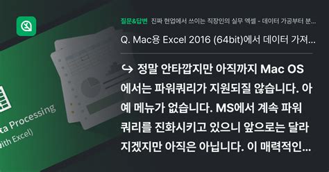 mac용 excel 2016 64bit 에서 데이터 가져오기 인프런 커뮤니티 질문and답변