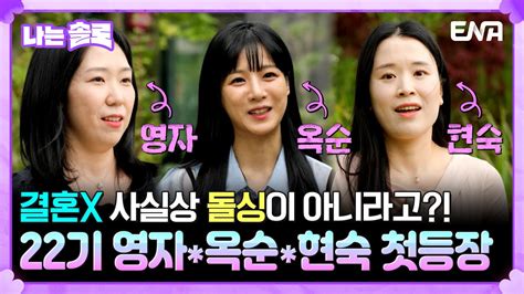 나는솔로 돌싱 특집인데 돌싱이 아닌 그녀🌹 22기 영자 옥순 현숙을 소개합니다🖐️ Ep162 Ena채널