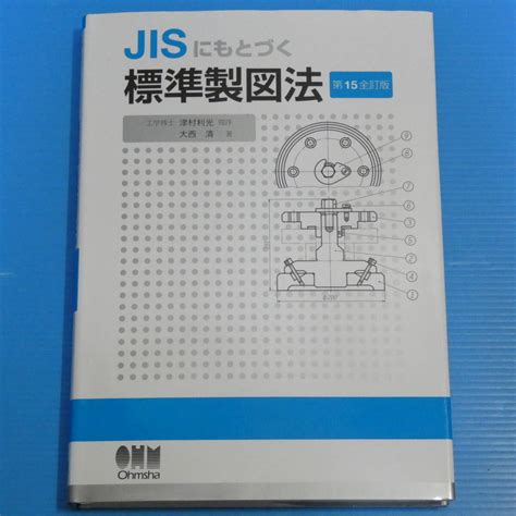 Yahooオークション Jisにもとづく 標準製図法第15全訂版