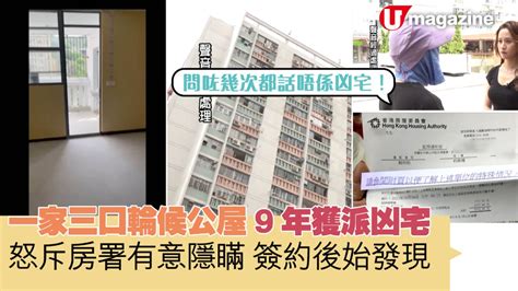 一家三口輪候公屋九年獲派凶宅 怒斥房署有意隱瞞 簽約後始發現 Uhk 港生活