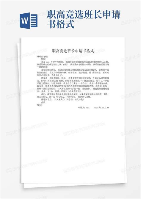 职高竞选班长申请书格式word模板下载编号lbyynavn熊猫办公