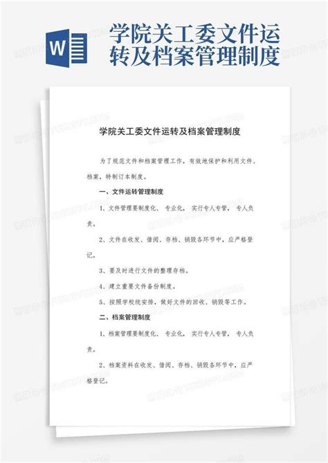 学院关工委文件运转及档案管理制度word模板下载编号qomdzyva熊猫办公